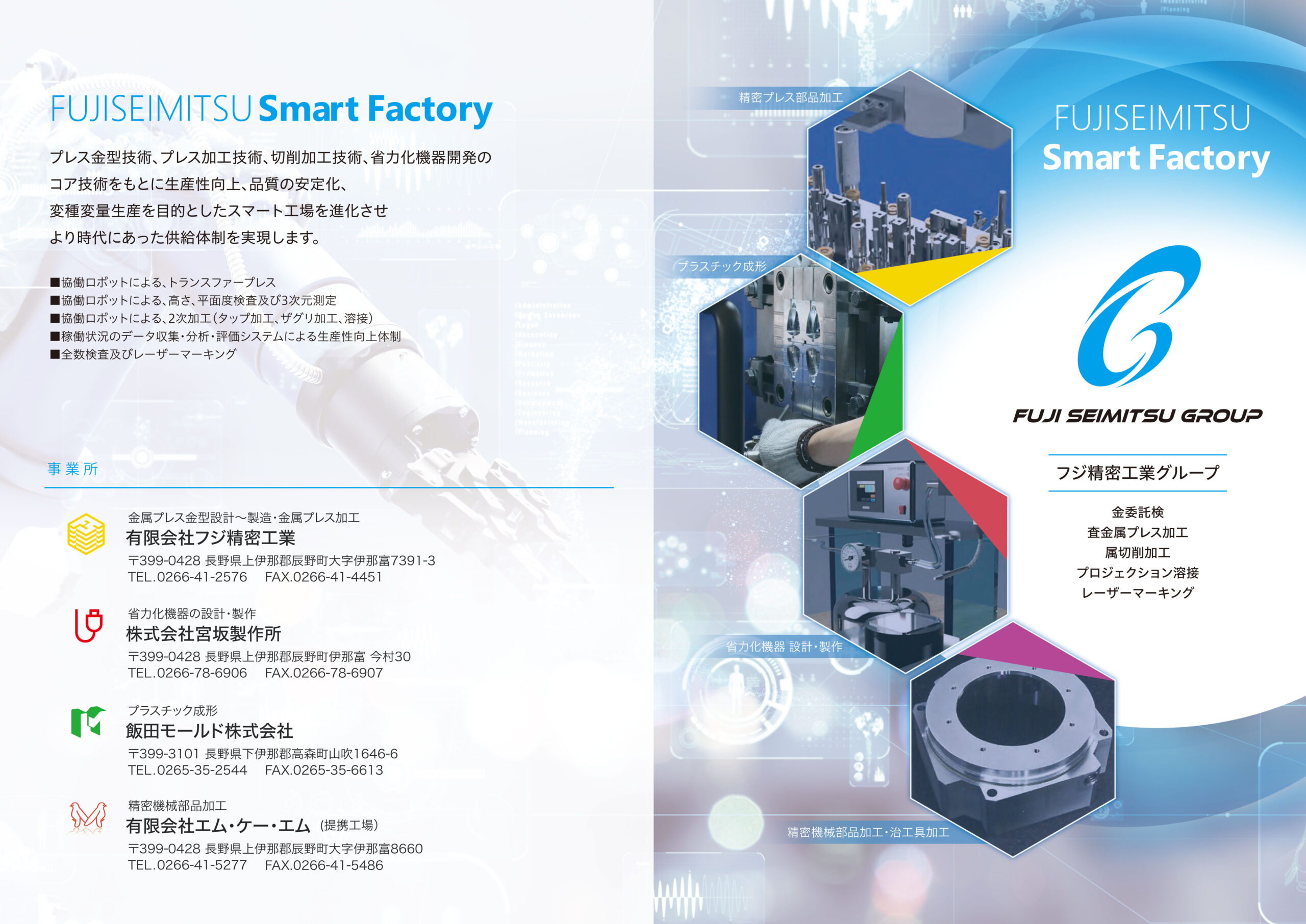 会社概要制作 長野県 製造業グループ | 飯田市 ホームページ制作 デザインスタジオiR｜WEBデザイン、チラシ・パンフレット制作